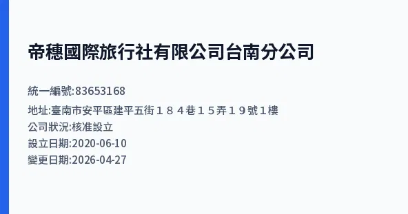帝穗國際旅行社有限公司台南分公司的照片-統編 83653168(臺南市) 公司登記資料與營業項目詳細圖表