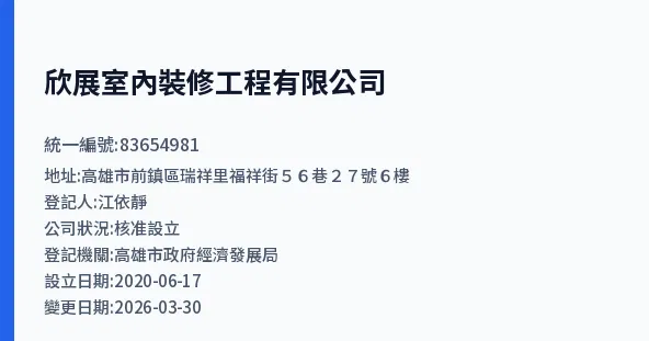 欣展室內裝修工程有限公司的照片-統編 83654981(高雄市) 公司登記資料與營業項目詳細圖表