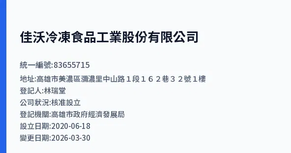 佳沃冷凍食品工業股份有限公司的照片-統編 83655715(高雄市) 公司登記資料與營業項目詳細圖表