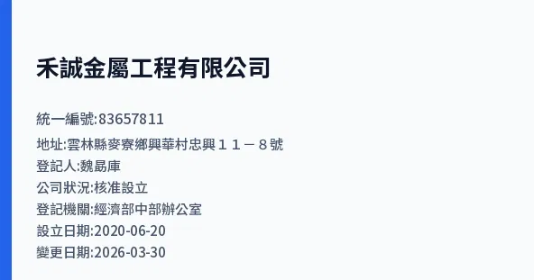 禾誠金屬工程有限公司的照片-統編 83657811(雲林縣) 公司登記資料與營業項目詳細圖表