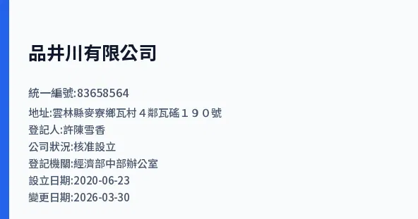 品井川有限公司的照片-統編 83658564(雲林縣) 公司登記資料與營業項目詳細圖表