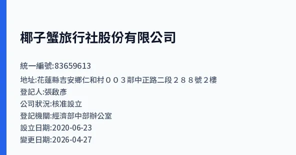 椰子蟹旅行社股份有限公司的照片-統編 83659613(花蓮縣) 公司登記資料與營業項目詳細圖表