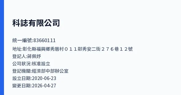 科誌有限公司的照片-統編 83660111(彰化縣) 公司登記資料與營業項目詳細圖表