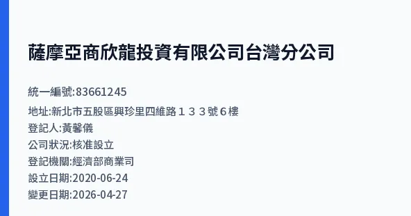 薩摩亞商欣龍投資有限公司台灣分公司的照片-統編 83661245(新北市) 公司登記資料與營業項目詳細圖表