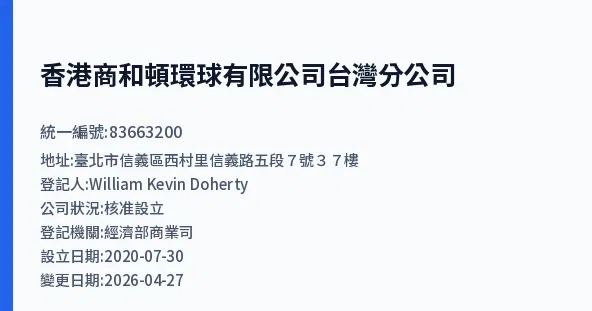 香港商和頓環球有限公司台灣分公司的照片-統編 83663200(臺北市) 公司登記資料與營業項目詳細圖表