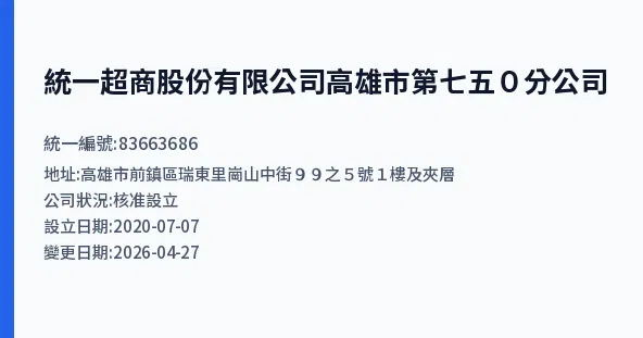 統一超商股份有限公司高雄市第七五0分公司的照片-統編 83663686(高雄市) 公司登記資料與營業項目詳細圖表