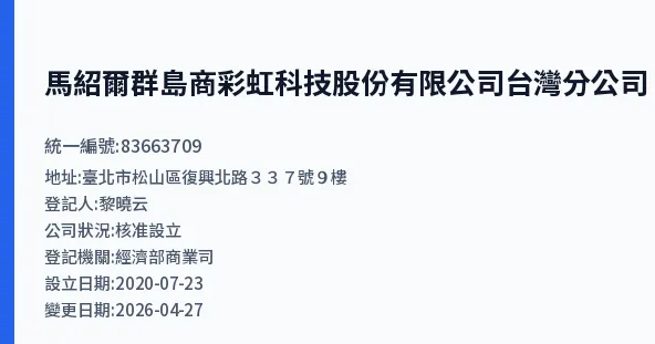 馬紹爾群島商彩虹科技股份有限公司台灣分公司的照片-統編 83663709(臺北市) 公司登記資料與營業項目詳細圖表