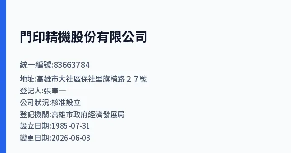 門印精機股份有限公司的照片-統編 83663784(高雄市) 公司登記資料與營業項目詳細圖表