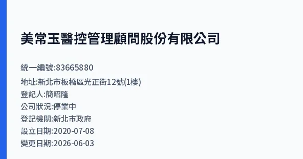 美常玉醫控管理顧問股份有限公司的照片-統編 83665880(新北市) 公司登記資料與營業項目詳細圖表