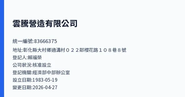 雲騰營造有限公司的照片-統編 83666375(彰化縣) 公司登記資料與營業項目詳細圖表