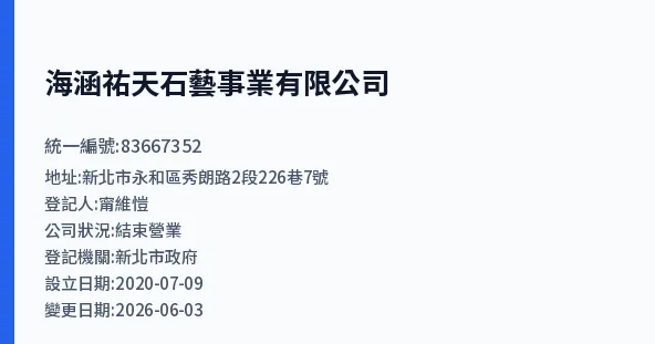 海涵祐天石藝事業有限公司的照片-統編 83667352(新北市) 公司登記資料與營業項目詳細圖表