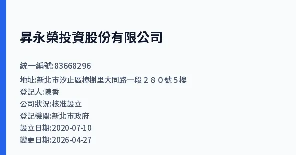 昇永榮投資股份有限公司的照片-統編 83668296(新北市) 公司登記資料與營業項目詳細圖表