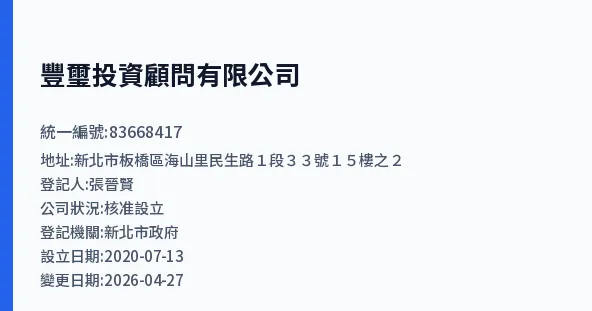 豐璽投資顧問有限公司的照片-統編 83668417(新北市) 公司登記資料與營業項目詳細圖表