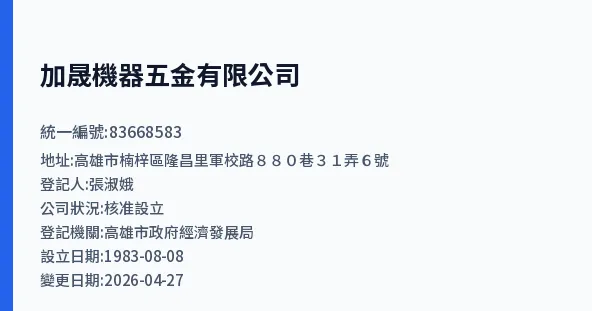 加晟機器五金有限公司的照片-統編 83668583(高雄市) 公司登記資料與營業項目詳細圖表