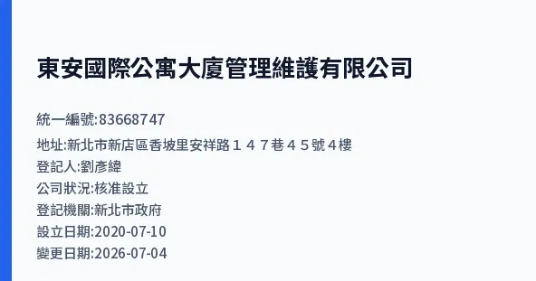 東安國際公寓大廈管理維護有限公司的照片-統編 83668747(新北市) 公司登記資料與營業項目詳細圖表
