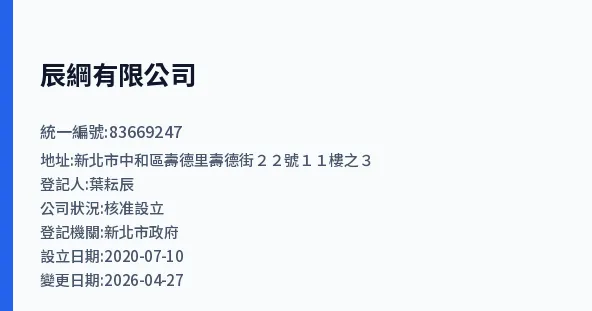 辰綱有限公司的照片-統編 83669247(新北市) 公司登記資料與營業項目詳細圖表