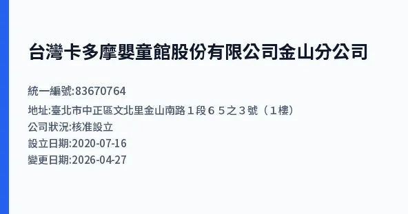 台灣卡多摩嬰童館股份有限公司金山分公司的照片-統編 83670764(臺北市) 公司登記資料與營業項目詳細圖表
