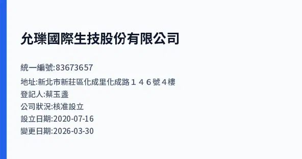 允瓅國際生技股份有限公司的照片-統編 83673657(新北市) 公司登記資料與營業項目詳細圖表