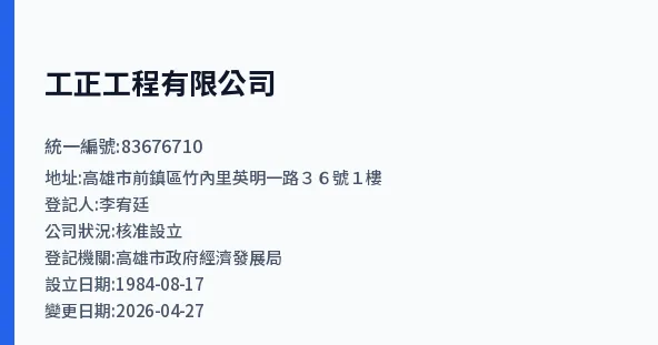 工正工程有限公司的照片-統編 83676710(高雄市) 公司登記資料與營業項目詳細圖表