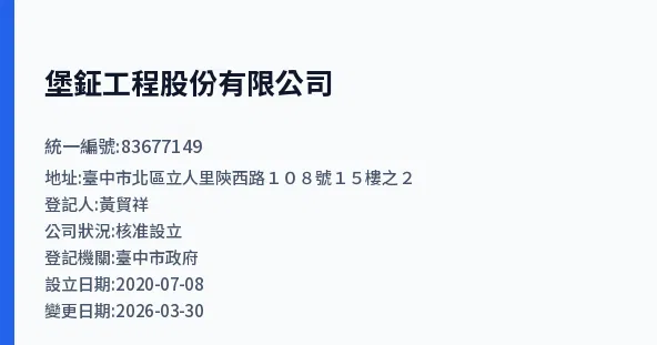 堡鉦工程股份有限公司的照片-統編 83677149(臺中市) 公司登記資料與營業項目詳細圖表