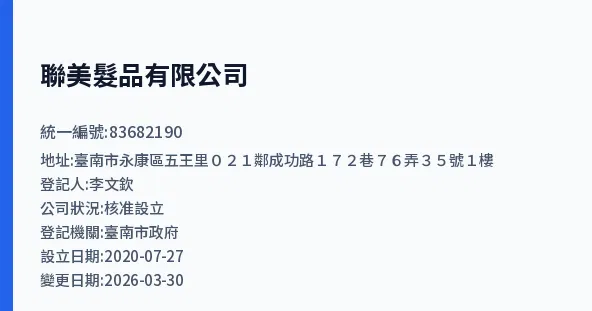 聯美髮品有限公司的照片-統編 83682190(臺南市) 公司登記資料與營業項目詳細圖表