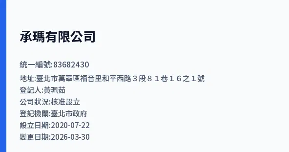 承瑪有限公司的照片-統編 83682430(臺北市) 公司登記資料與營業項目詳細圖表