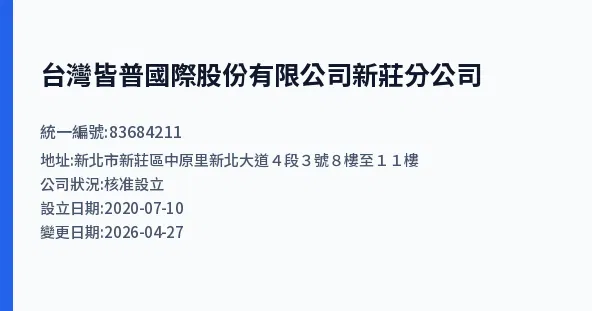 台灣皆普國際股份有限公司新莊分公司的照片-統編 83684211(新北市) 公司登記資料與營業項目詳細圖表
