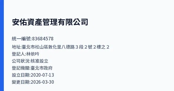 安佑資產管理有限公司的照片-統編 83684578(臺北市) 公司登記資料與營業項目詳細圖表