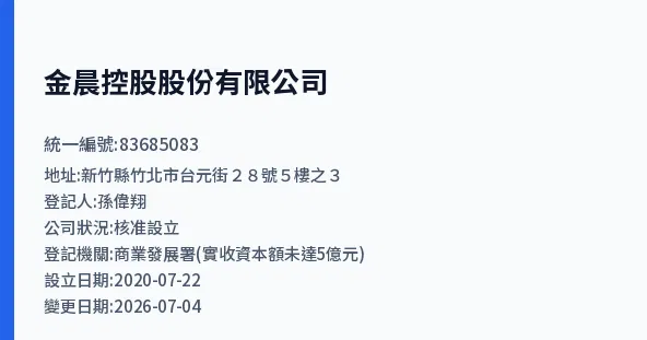 金晨控股股份有限公司的照片-統編 83685083(新竹縣) 公司登記資料與營業項目詳細圖表