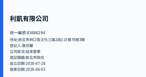 利凱有限公司的照片-統編 83686294(新北市) 公司登記資料與營業項目詳細圖表