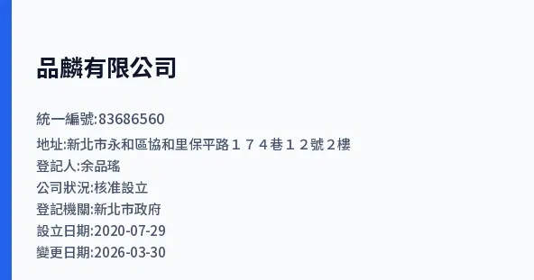 品麟有限公司的照片-統編 83686560(新北市) 公司登記資料與營業項目詳細圖表