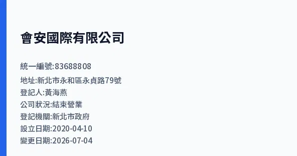 會安國際有限公司的照片-統編 83688808(新北市) 公司登記資料與營業項目詳細圖表