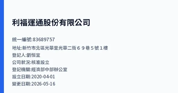 利福運通股份有限公司的照片-統編 83689757(新竹市) 公司登記資料與營業項目詳細圖表