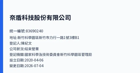 奈盾科技股份有限公司的照片-統編 83690240(新竹縣) 公司登記資料與營業項目詳細圖表