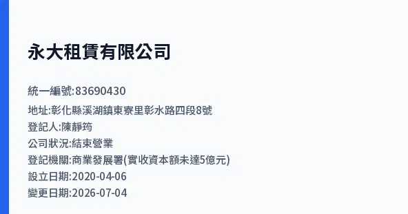 永大租賃有限公司的照片-統編 83690430(彰化縣) 公司登記資料與營業項目詳細圖表