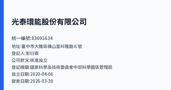 光泰環能股份有限公司的照片-統編 83691634(臺中市) 公司登記資料與營業項目詳細圖表