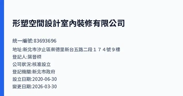 形塑空間設計室內裝修有限公司的照片-統編 83693696(新北市) 公司登記資料與營業項目詳細圖表