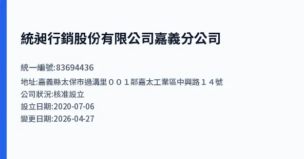 統昶行銷股份有限公司嘉義分公司的照片-統編 83694436(嘉義縣) 公司登記資料與營業項目詳細圖表