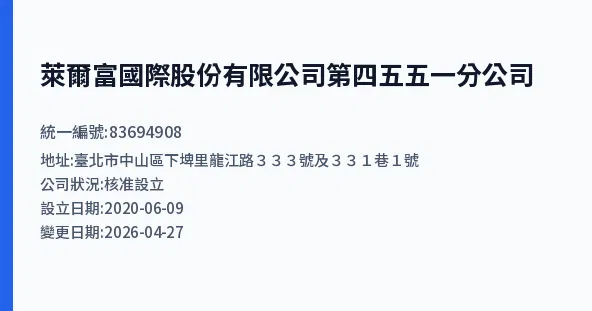 萊爾富國際股份有限公司第四五五一分公司的照片-統編 83694908(臺北市) 公司登記資料與營業項目詳細圖表