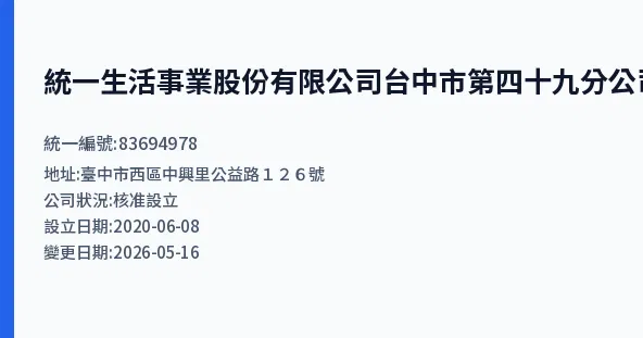 統一生活事業股份有限公司台中市第四十九分公司的照片-統編 83694978(臺中市) 公司登記資料與營業項目詳細圖表