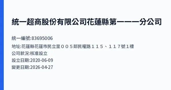 統一超商股份有限公司花蓮縣第一一一分公司的照片-統編 83695006(花蓮縣) 公司登記資料與營業項目詳細圖表