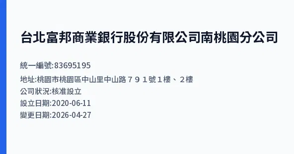 台北富邦商業銀行股份有限公司南桃園分公司的照片-統編 83695195(桃園市) 公司登記資料與營業項目詳細圖表