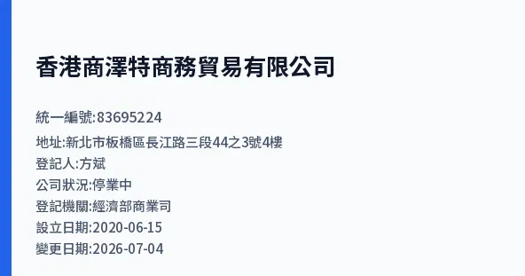 香港商澤特商務貿易有限公司的照片-統編 83695224(新北市) 公司登記資料與營業項目詳細圖表