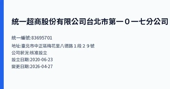 統一超商股份有限公司台北市第一0一七分公司的照片-統編 83695701(臺北市) 公司登記資料與營業項目詳細圖表