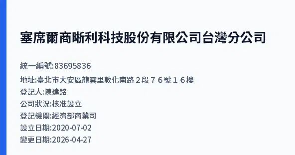 塞席爾商晰利科技股份有限公司台灣分公司的照片-統編 83695836(臺北市) 公司登記資料與營業項目詳細圖表