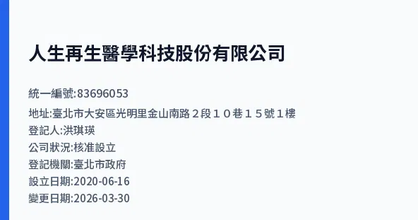 人生再生醫學科技股份有限公司的照片-統編 83696053(臺北市) 公司登記資料與營業項目詳細圖表