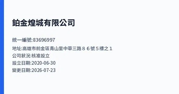 鉑金煌城有限公司的照片-統編 83696997 公司登記資料與營業項目詳細圖表