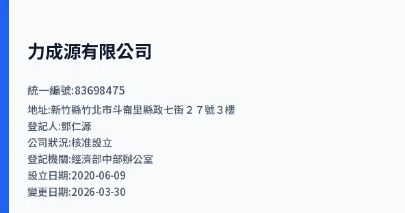 力成源有限公司的照片-統編 83698475(新竹縣) 公司登記資料與營業項目詳細圖表