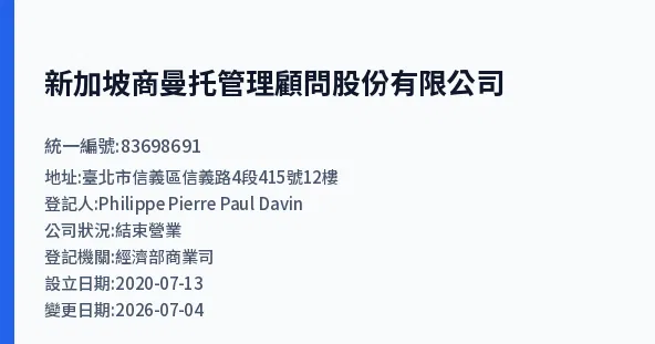 新加坡商曼托管理顧問股份有限公司的照片-統編 83698691(臺北市) 公司登記資料與營業項目詳細圖表
