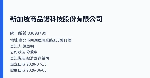 新加坡商品諾科技股份有限公司的照片-統編 83698799(臺北市) 公司登記資料與營業項目詳細圖表